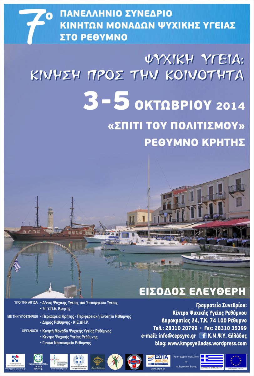 7o Πανελλήνιο Συνέδριο κινητών μονάδων ψυχικής υγείας στο Ρέθυμνο - ΝΕΑ ...