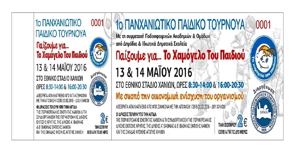 «ΠΑΙΖΟΥΜΕ ΓΙΑ ΤΟ ΧΑΜΟΓΕΛΟ ΤΟΥ ΠΑΙΔΙΟΥ»: 1ο Ποδοσφαιρικό Τουρνουά στα ...