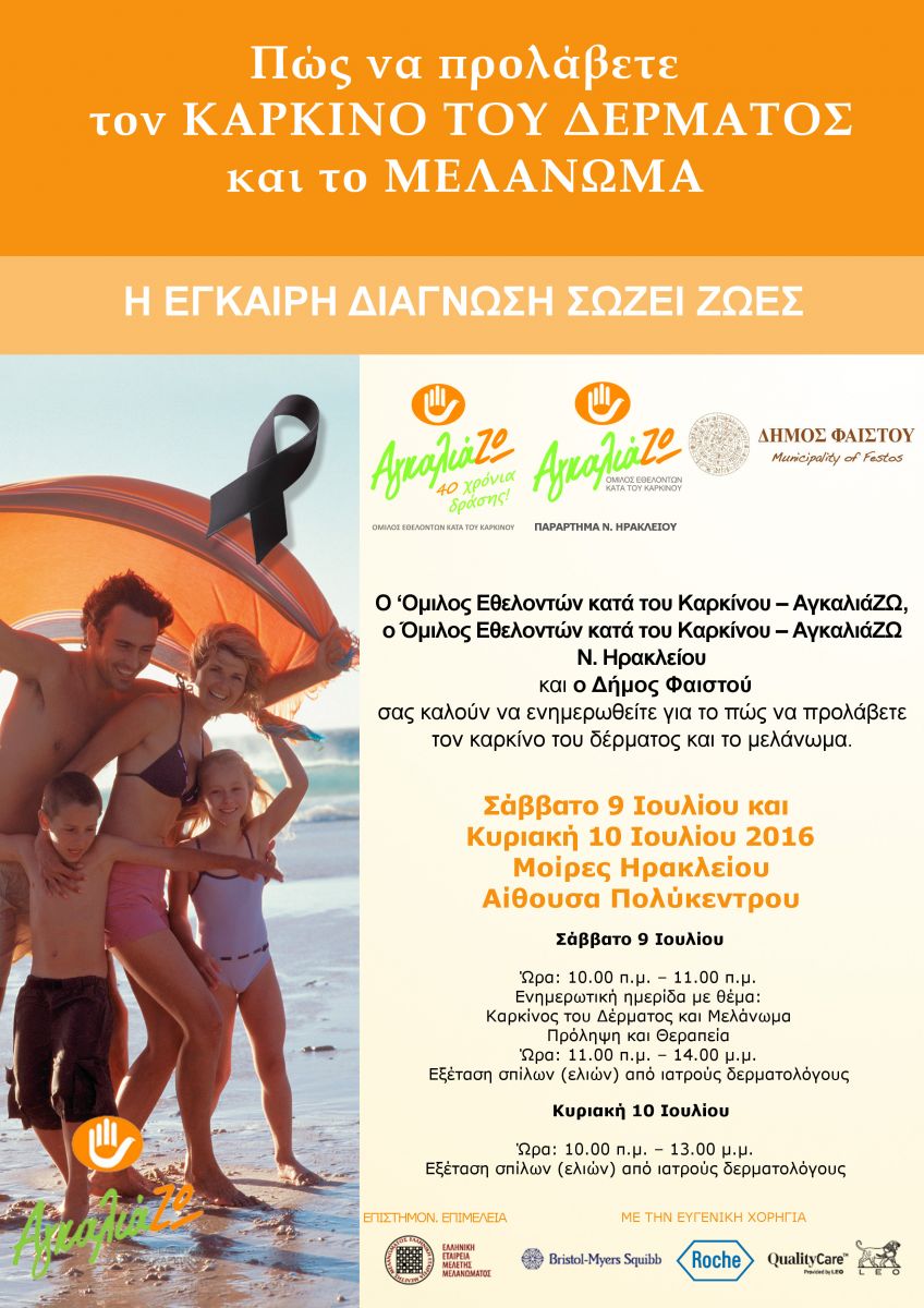Εκστρατεία Ενημέρωσης για τον Καρκίνο του Δέρματος και το Μελάνωμα ...
