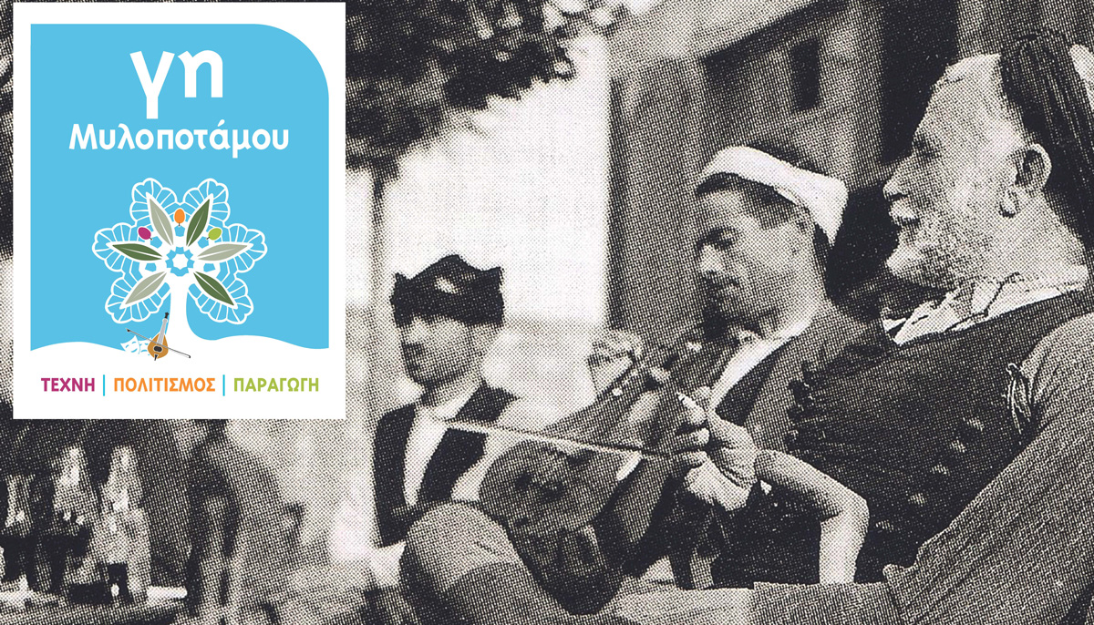 « Γη Μυλοποτάμου » Μια έκθεση θεσμός που εγκαινιάζεται σήμερα στο ...