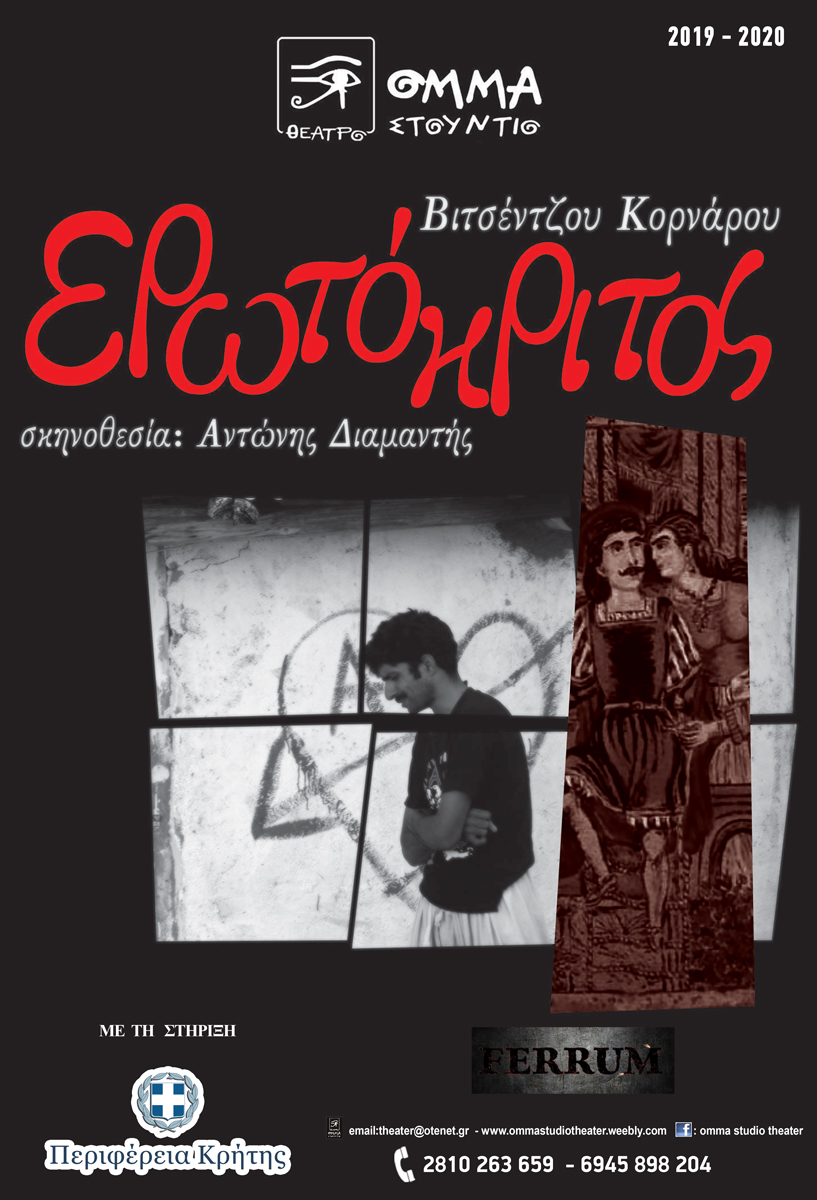 Η Επανάσταση του Ερωτα στο θέατρο Ομμα Στούντιο - ΝΕΑ Τηλεόραση Κρήτης