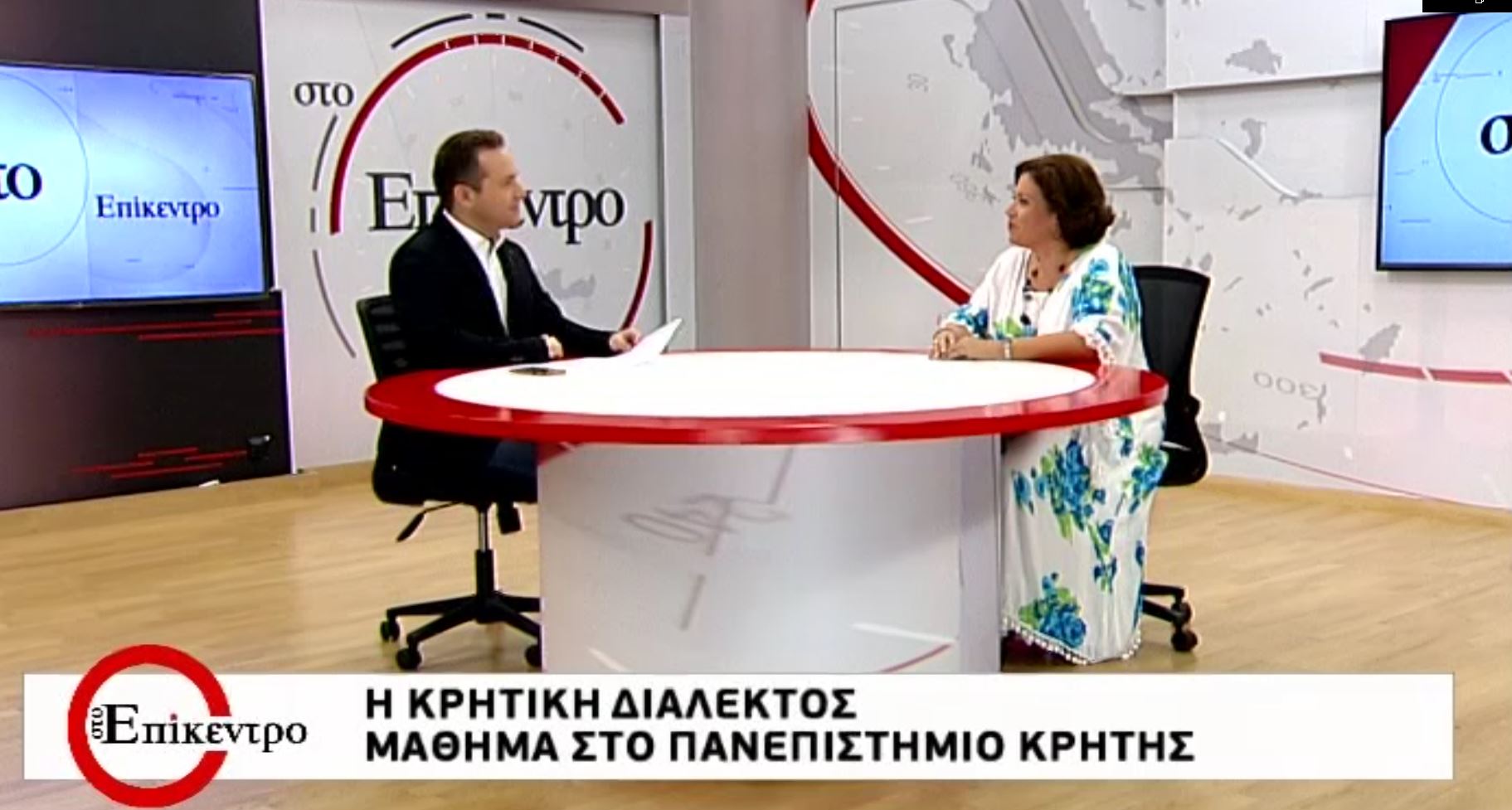 στο Επικεντρο...η κρητική δίαλεκτος - ΝΕΑ Τηλεόραση Κρήτης