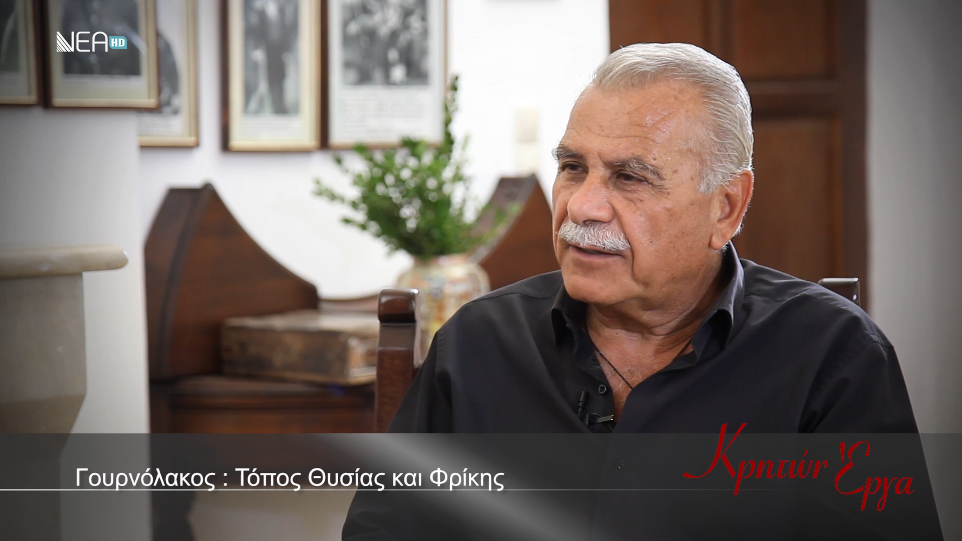 ΚΡΗΤΩΝ ΕΡΓΑ... ΓΟΥΡΝΟΛΑΚΟΣ, ΤΟΠΟΣ ΘΥΣΙΑΣ ΚΑΙ ΦΡΙΚΗΣ ΜΕΡΟΣ Α' - ΝΕΑ ...