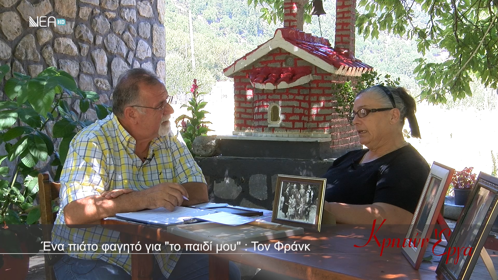 ΚΡΗΤΩΝ ΕΡΓΑ... ΕΝΑ ΠΙΑΤΟ ΦΑΓΗΤΟ ΓΙΑ ΤΟ ΠΑΙΔΙ ΜΟΥ ΤΟΝ ΦΡΑΝΚ - ΝΕΑ ...