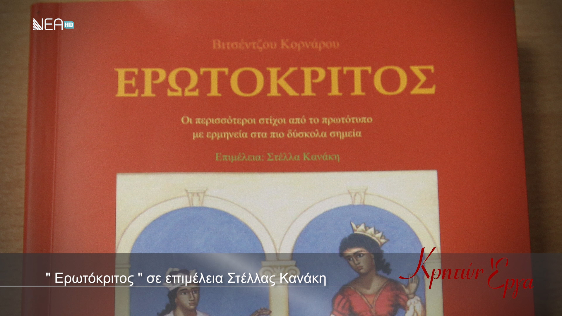 ΚΡΗΤΩΝ ΕΡΓΑ... ΕΡΩΤΟΚΡΙΤΟΣ ΣΕ ΕΠΙΜΕΛΕΙΑ ΣΤΕΛΛΑΣ ΚΑΝΑΚΗ - ΝΕΑ Τηλεόραση ...