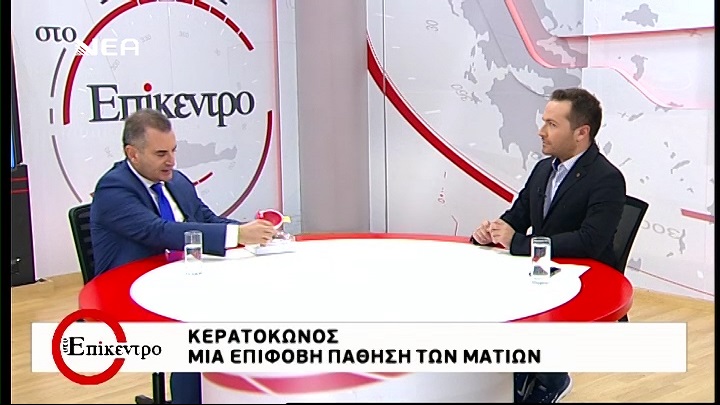 ΣΤΟ ΕΠΙΚΕΝΤΡΟ Κερατόκωνος μια επίφοβη πάθηση των ματιών - ΝΕΑ Τηλεόραση ...