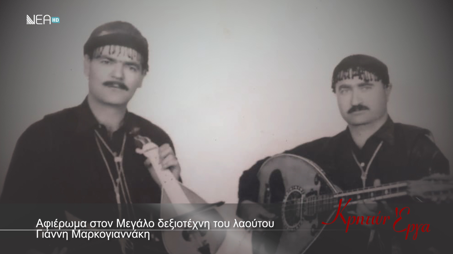 ΚΡΗΤΩΝ ΕΡΓΑ... ΑΦΙΕΡΩΜΑ ΣΤΟΝ ΔΕΞΙΟΤΕΧΝΗ ΤΟΥ ΛΑΟΥΤΟΥ ΓΙΑΝΝΗ ...