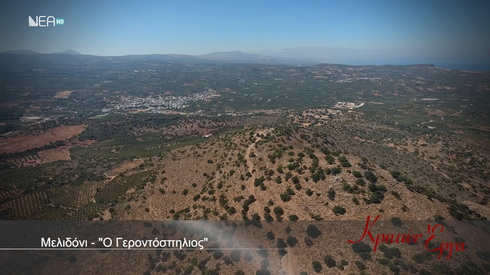 ΚΡΗΤΩΝ ΕΡΓΑ... ΜΕΛΙΔΟΝΙ - "Ο ΓΕΡΟΝΤΟΣΠΗΛΙΟΣ" - ΝΕΑ Τηλεόραση Κρήτης