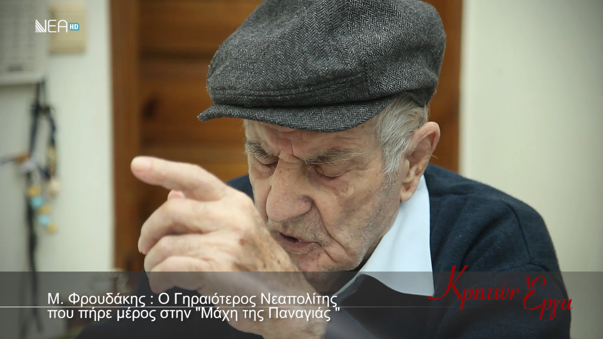 ΚΡΗΤΩΝ ΕΡΓΑ... ΜΑΝΩΛΗΣ ΦΡΟΥΔΑΚΗΣ - Ο ΓΗΡΑΙΟΤΕΡΟΣ ΝΕΑΠΟΛΙΤΗΣ ΠΟΥ ΠΗΡΕ ...