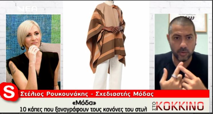10 κάπες που ξαναγράφουν τους κανόνες του στυλ - ΝΕΑ Τηλεόραση Κρήτης