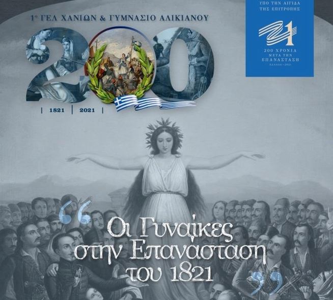 Μαθητική Διημερίδα με θέμα: «ΟΙ ΓΥΝΑΙΚΕΣ ΣΤΗΝ ΕΠΑΝΑΣΤΑΣΗ ΤΟΥ 1821 ...