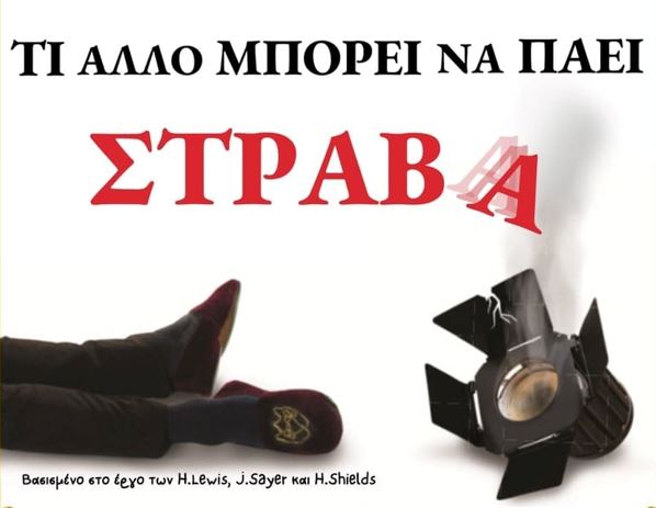 "ΤΙ ΑΛΛΟ ΜΠΟΡΕΙ ΝΑ ΠΑΕΙ ΣΤΡΑΒΑ" από τη Θεατρική Ομάδα του Κυττάρου ...