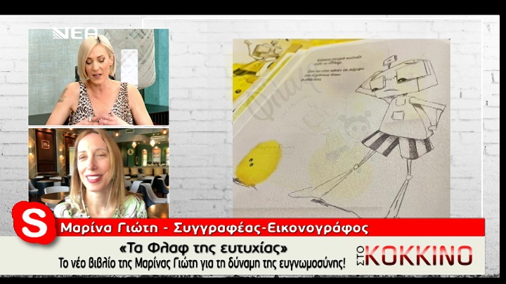 «Τα Φλαφ της ευτυχίας» - Το νέο βιβλίο της Μαρίνας Γιώτη για τη δύναμη ...