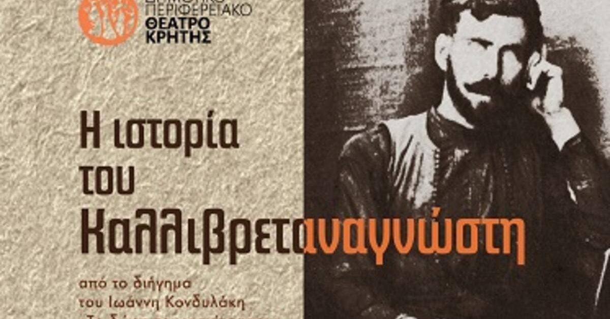 Η ιστορία του Καλλιβρεταναγνώστη από το διήγημα του Ιωάννη Κονδυλάκη ...