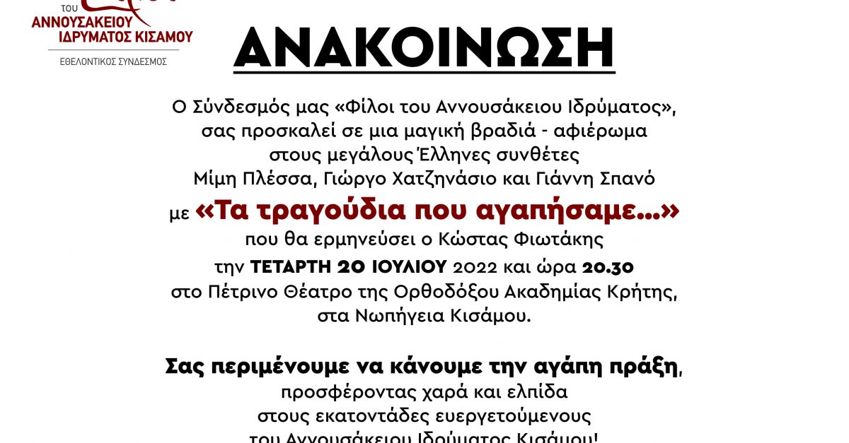 “Τα τραγούδια που αγαπήσαμε” την Τετάρτη 20 Ιουλίου - ΝΕΑ Τηλεόραση Κρήτης