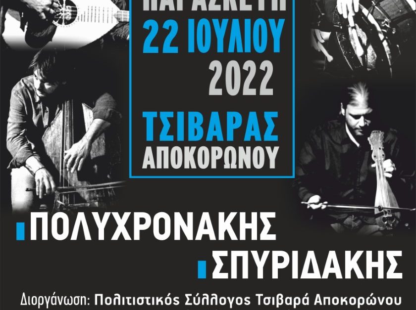 Οι Γιώργης Ξυλούρης (Ψαρογιώργης), Γιάννης Παπατζανής, Γιάννης ...
