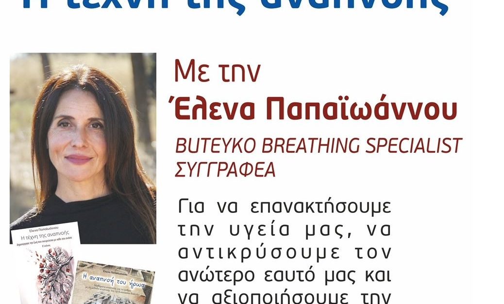 "Η τέχνη της αναπνοής" δημιούργησε τη ζωή που ονειρεύεσαι με κάθε σου ...