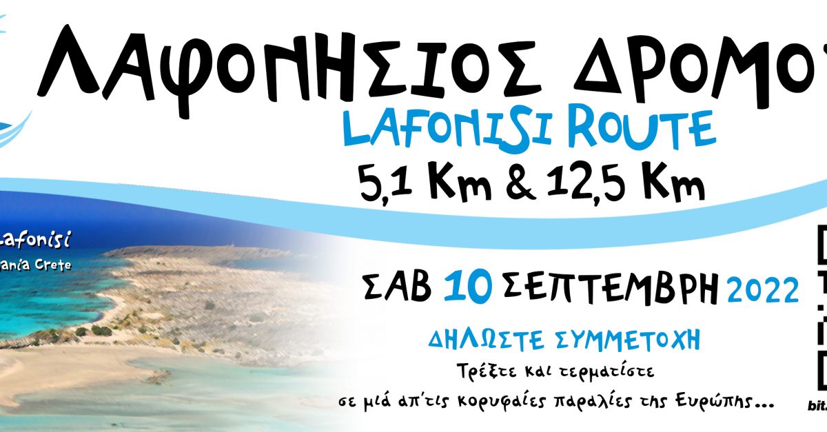 Άλλη μια χρονιά στα Χανιά ο «Λαφονήσιος Δρόμος» - ΝΕΑ Τηλεόραση Κρήτης