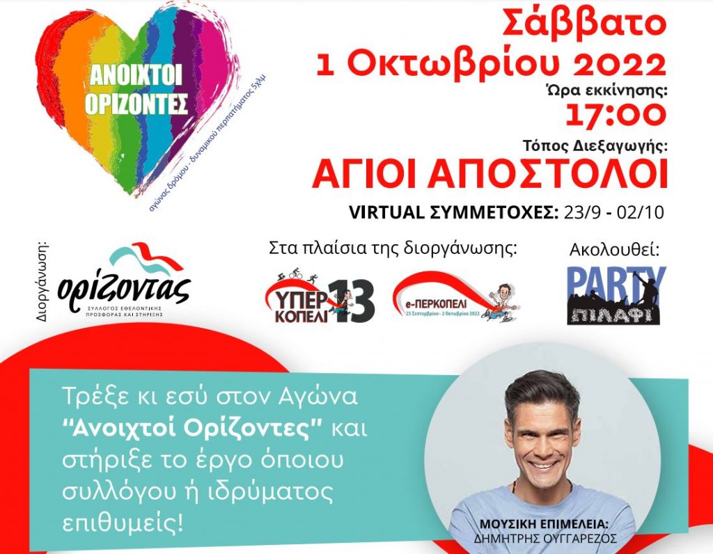 Ο Σύλλογος "Οριζοντας" διοργανώνει τον αγώνα «Ανοιχτοί Ορίζοντες» 1 ...