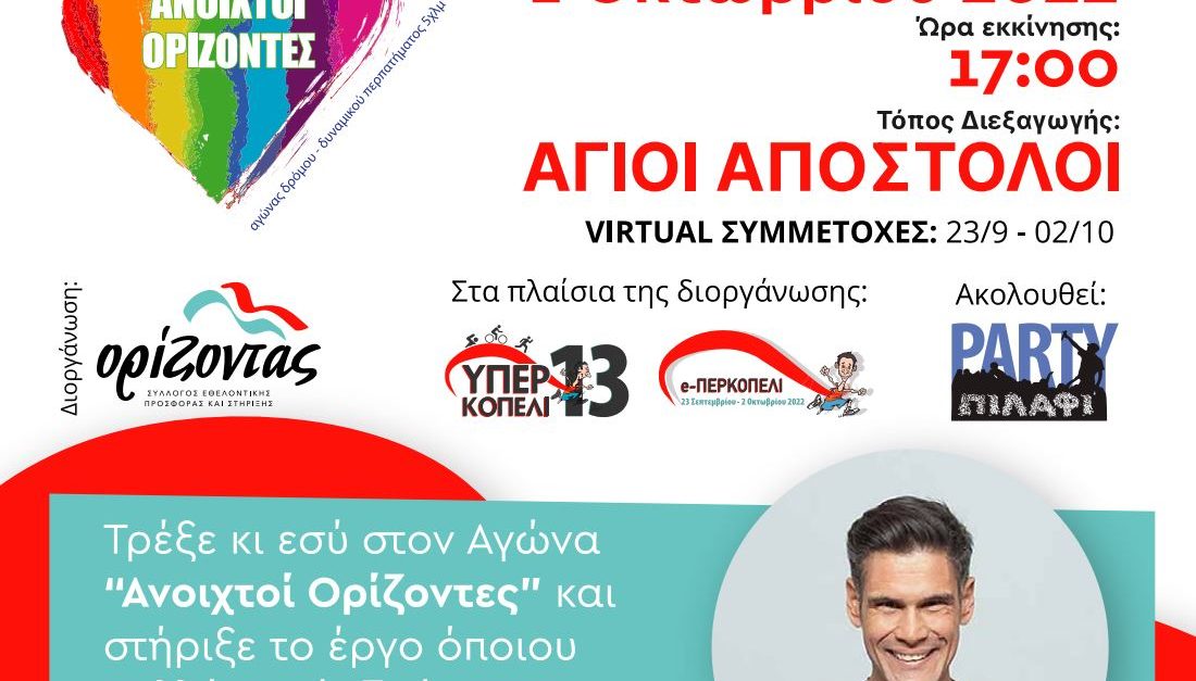 Ο Σύλλογος "Οριζοντας" διοργανώνει τον αγώνα «Ανοιχτοί Ορίζοντες» 1 ...