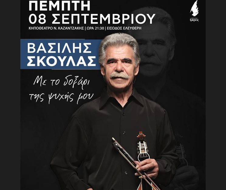 «Με το δοξάρι της ψυχής» του Βασίλη Σκουλά. Η εξ αναβολής συναυλία του ...