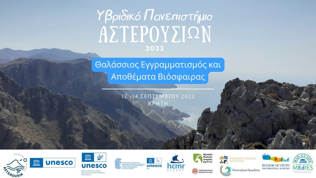 Έναρξη Υβριδικού Πανεπιστημίου Αστερουσίων 2022 - ΝΕΑ Τηλεόραση Κρήτης