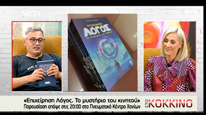 «Επιχείρηση Λόγος. Το μυστήριο του κινητού» Παρουσίαση απόψε στις 20.00 ...