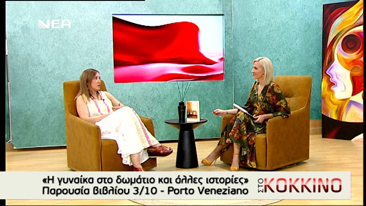 «Η γυναίκα στο δωμάτιο και άλλες ιστορίες» Αληθινές ιστορίες γυναικών ...