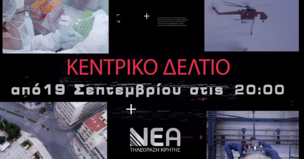 Αλλάζει η ώρα του Κεντρικού Δελτίου Ειδήσεων στη Νέα Τηλεόραση Κρήτης ...