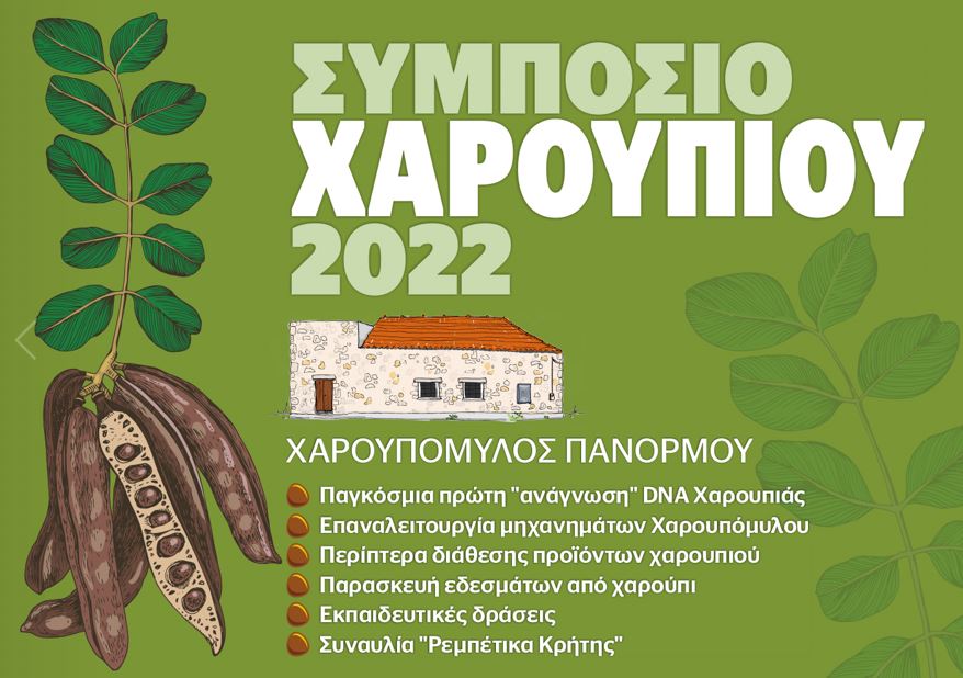 Tην Κυριακή 9 Οκτωβρίου 2022, στον Χαρουπόμυλο Πανόρμου το Συμπόσιο ...