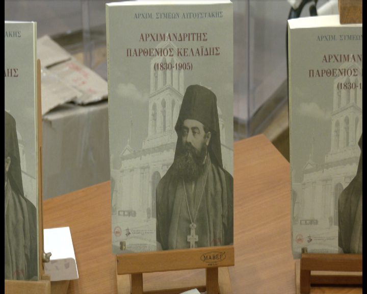 Βίντεο: Παρουσιάστηκε το βιβλίο "Αρχιμανδρίτης Παρθένιος Κελαϊδής ...
