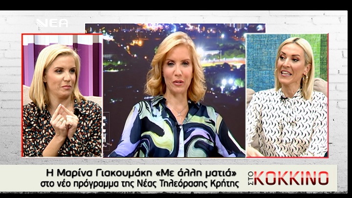 Η Μαρίνα Γιακουμάκη «Με άλλη ματιά» στο νέο πρόγραμμα της Νέας ...