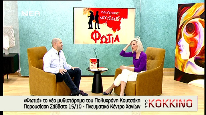 «Φωτιά» Το νέο μυθιστόρημα του Πολυχρόνη Κουτσάκη - ΝΕΑ Τηλεόραση Κρήτης