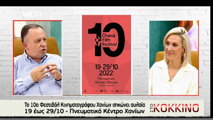 Το 10ο Φεστιβάλ Κινηματογράφου Χανίων σηκώνει αυλαία 19 έως 29 / 10 ...