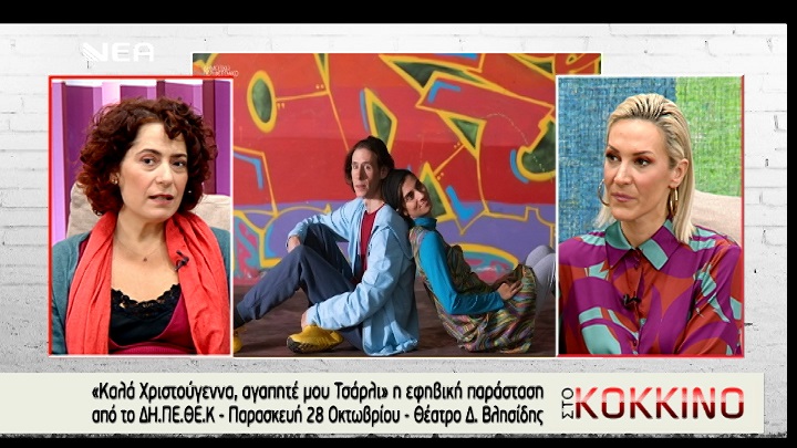 «Καλά Χριστούγεννα, αγαπητέ μου Τσάρλι» Η εφηβική παράσταση από το ΔΗ ...
