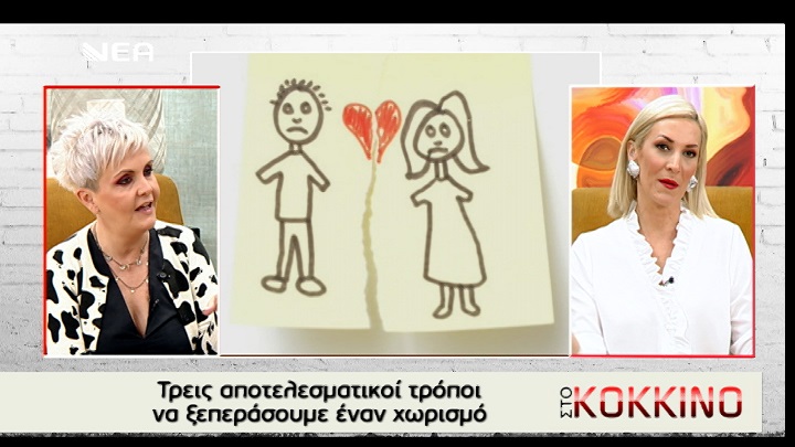 Τρεις αποτελεσματικοί τρόποι να ξεπεράσουμε έναν χωρισμό - ΝΕΑ ...