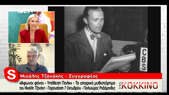 «Άφωνοι φόνοι -Υπόθεση Πολκ» Το ιστορικό μυθιστόρημα του Μιχάλη Τζανάκη ...