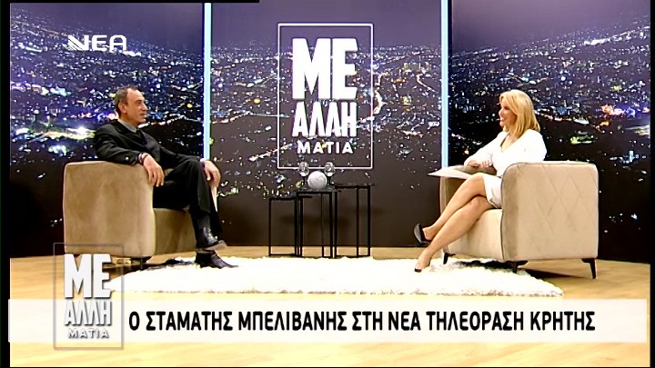 Με Άλλη Ματιά 27/10/2022 - ΝΕΑ Τηλεόραση Κρήτης