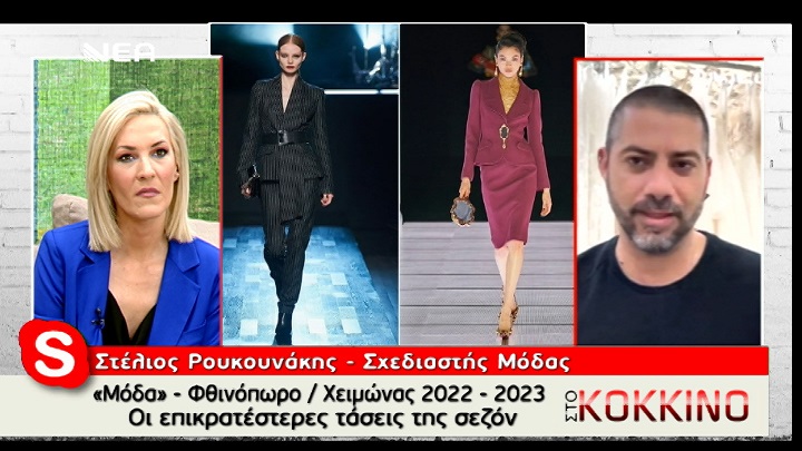 «Μόδα» Φθινόπωρο / Χειμώνας 2022 – 2023: Οι επικρατέστερες τάσεις της ...