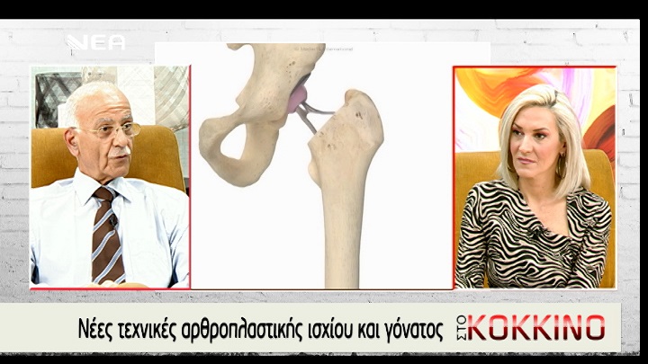 Νέες τεχνικές αρθροπλαστικής ισχίου και γόνατος - ΝΕΑ Τηλεόραση Κρήτης