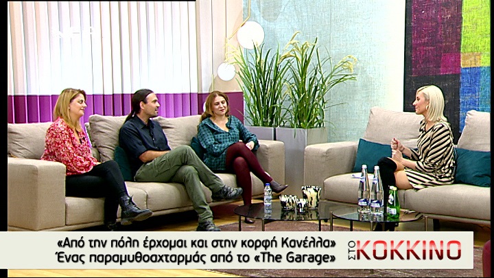 «Από την πόλη έρχομαι και στην κορφή Κανέλλα» Ένας παραμυθοαχταρμάς από ...