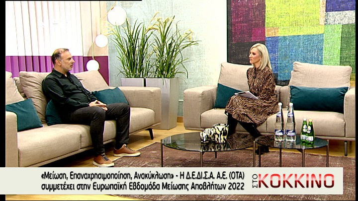 «Μείωση, Επαναχρησιμοποίηση, Ανακύκλωση» Η Δ.Ε.ΔΙ.Σ.Α. Α.Ε. (ΟΤΑ ...