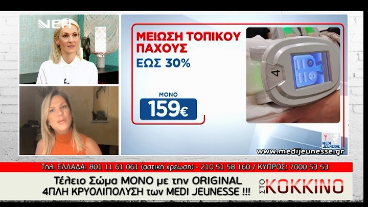 Τέλειο Σώμα ΜΟΝΟ με την ORIGINAL 4ΠΛΗ ΚΡΥΟΛΙΠΟΛΥΣΗ των MEDI JEUNESSE ...