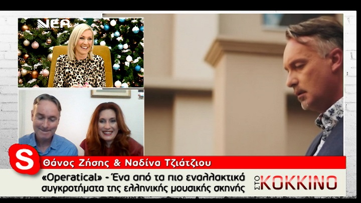 «Operatical» - Ένα από τα πιο εναλλακτικά συγκροτήματα της ελληνικής ...