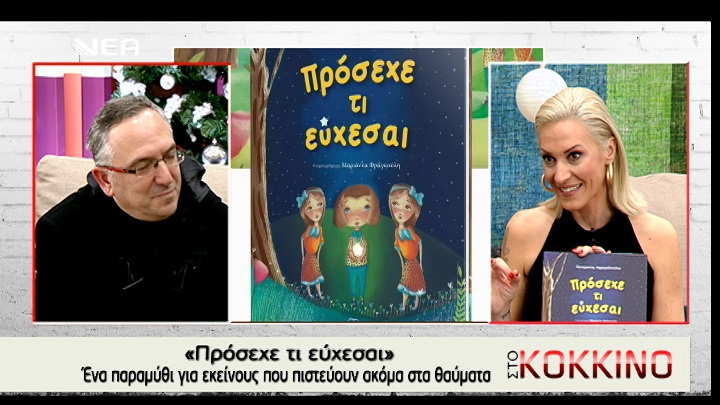 «Πρόσεχε τι εύχεσαι» Ένα παραμύθι για εκείνους που πιστεύουν ακόμα στα ...
