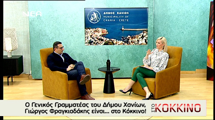 Ο Γενικός Γραμματέας του Δήμου Χανίων, Γιώργος Φραγκιαδάκης είναι ...
