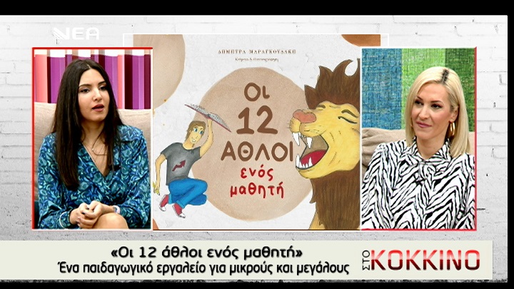 «Οι 12 άθλοι ενός μαθητή» - Ένα παιδαγωγικό εργαλείο για μικρούς και ...