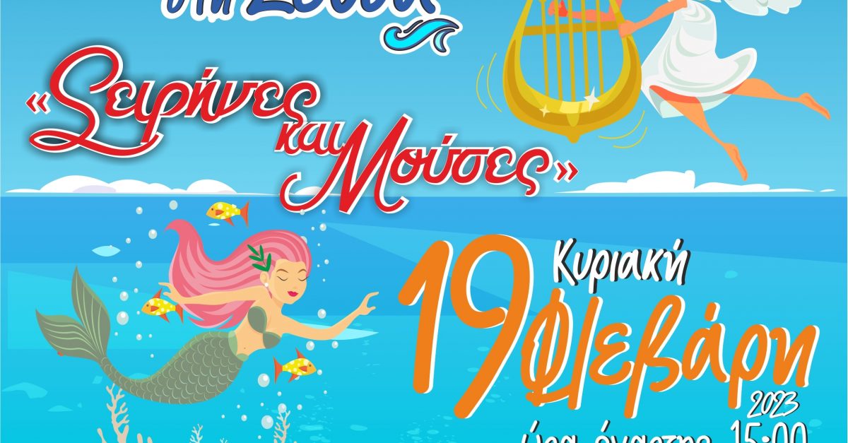 Χανιώτικο Καρναβάλι 2023 στη Σούδα: Την Κυριακή 19/2 η μεγάλη παρέλαση ...