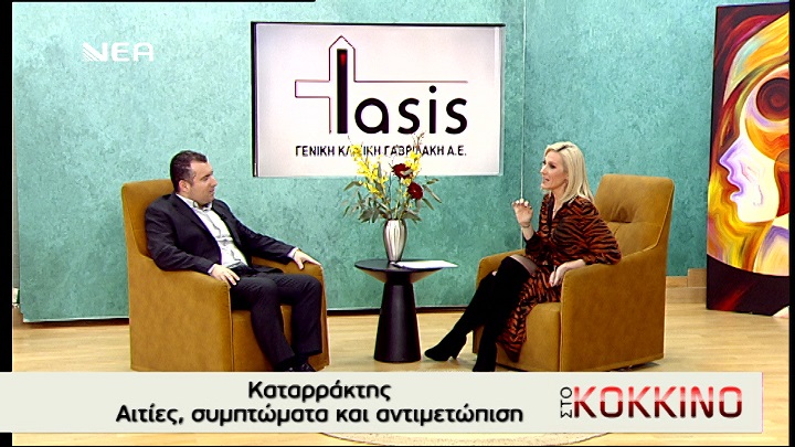 Καταρράκτης. Αιτίες, συμπτώματα και αντιμετώπιση - ΝΕΑ Τηλεόραση Κρήτης