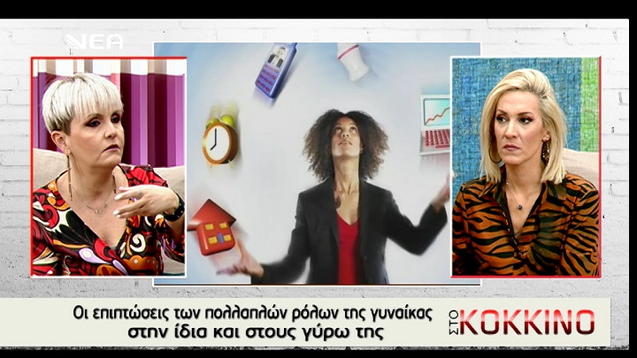 Οι επιπτώσεις των πολλαπλών ρόλων της γυναίκας στην ίδια και στους γύρω ...